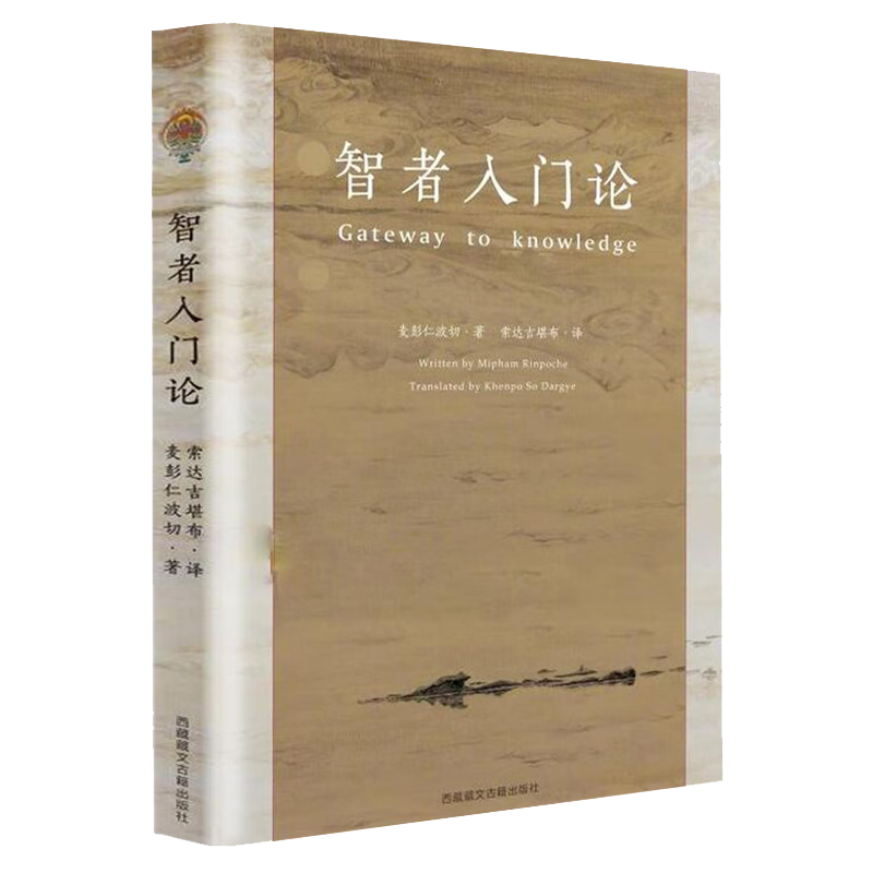 【包邮】慈诚罗珠著 西藏藏文古籍出版社 智者入门论 定价46