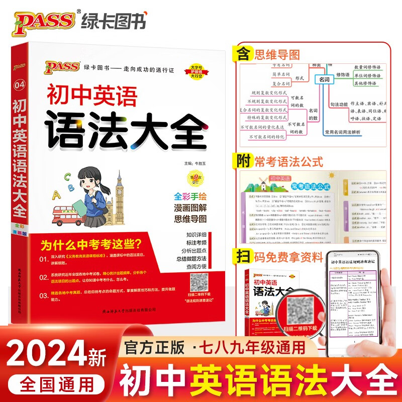 新版 初中英语语法大全 通用版 中考复习资料清单初一初二初三中考辅导用书 24版 pass绿卡图书