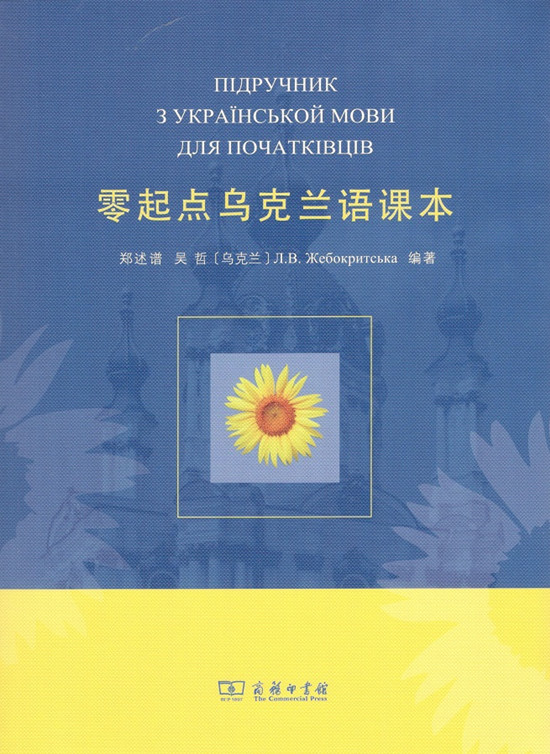 零起点乌克兰语课本