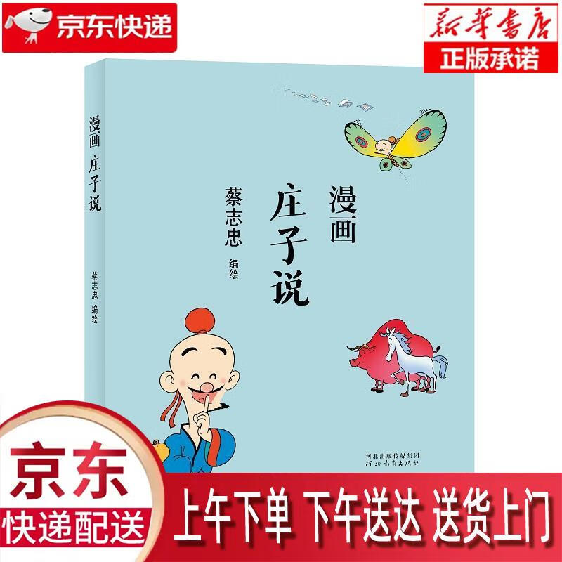 【新华畅销图书】蔡志忠漫画中国传统文化：庄子说 蔡志忠 河北教育出版社