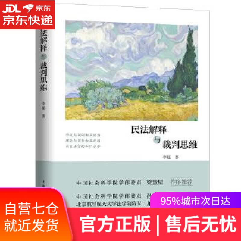 民法解释与裁判思维 李超 上海人民出版社