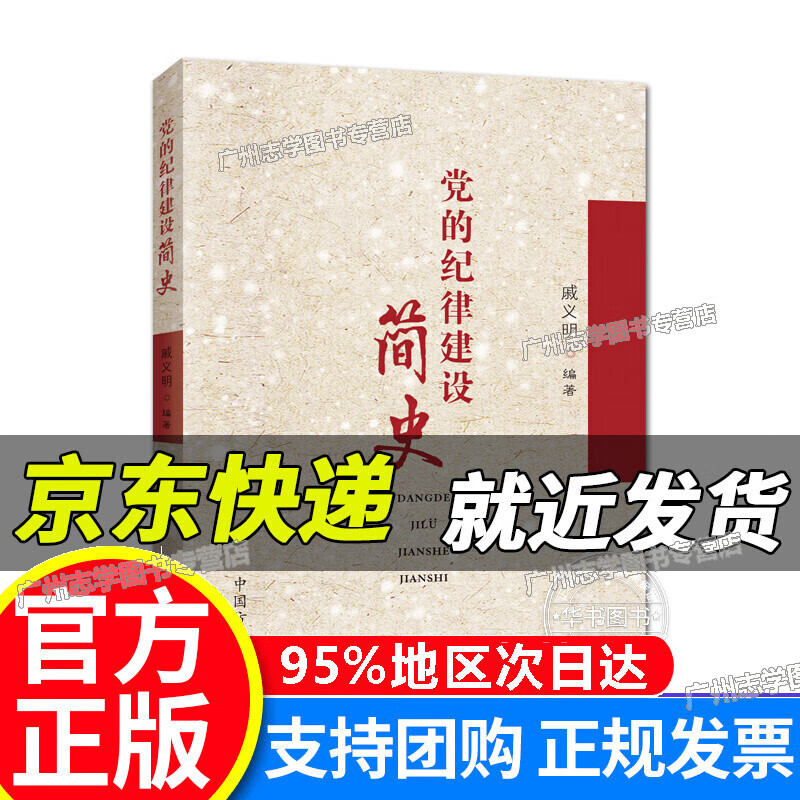 党的纪律建设简史