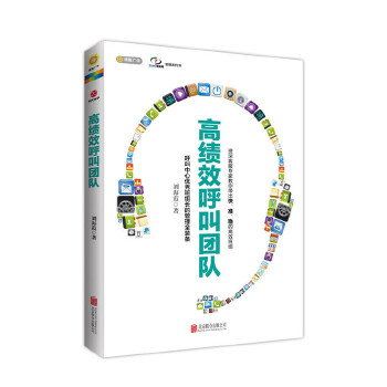 高绩效呼叫团队 刘海霞【书】
