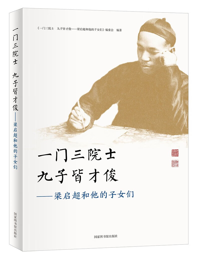 一门三院士九子皆才俊--梁启超和他的子女们