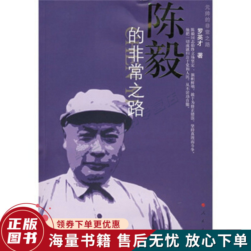 陈毅的非常之路