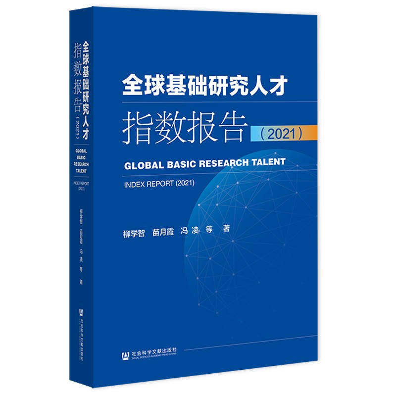 全球基础研究人才指数报告（2021）