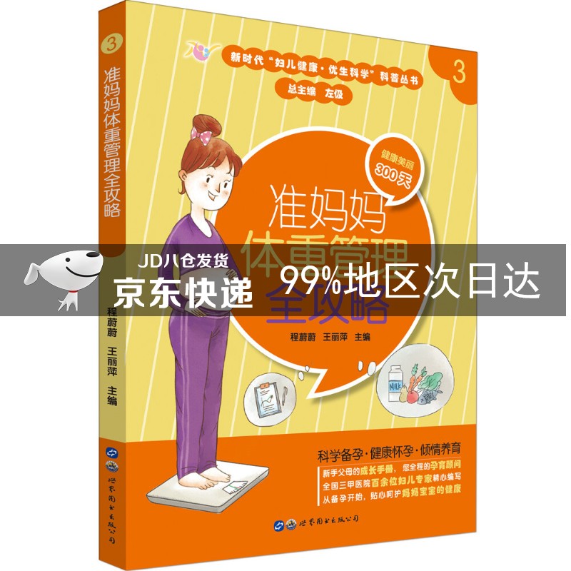 准妈妈体重管理全攻略