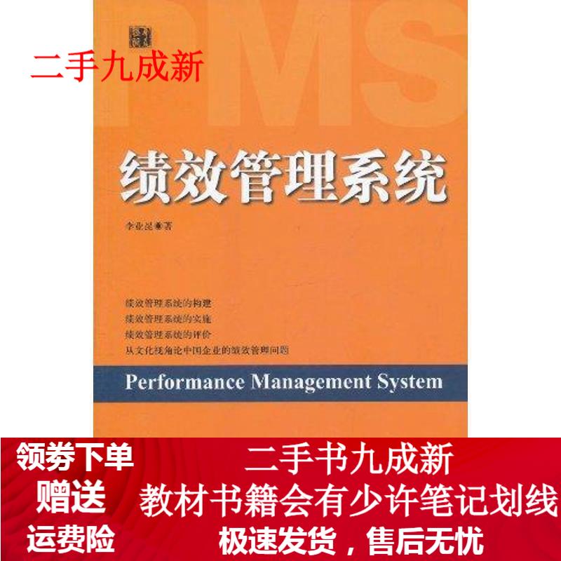 绩效管理系统 李业昆 著 9787508065106 华夏出版社发行部
