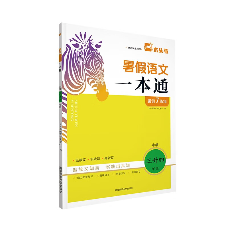 23秋小学暑假语文一本通 小学三升四