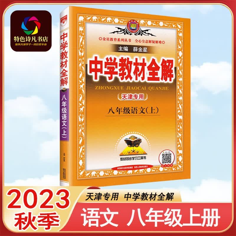 天津专用2023秋 中学教材全解 8八年级上册 语文数学英语物理 人教版外研版 预习讲解复习辅导工具书 初二 语文 人教版 天津专用 八年级上册