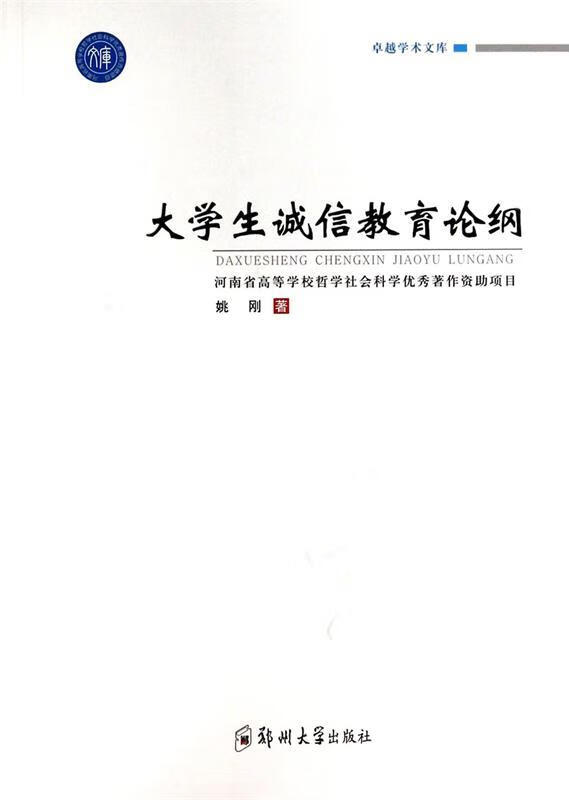 大学生诚信教育论纲 姚刚