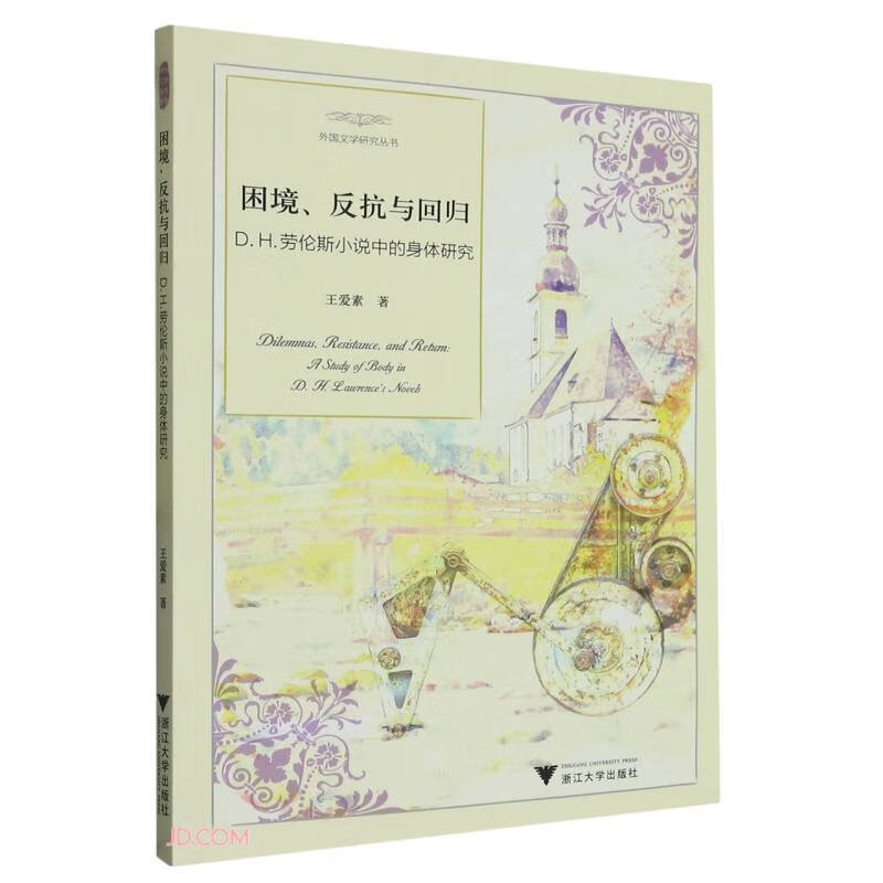 困境、反抗与回归：D.H.劳伦斯小说中的身体研究