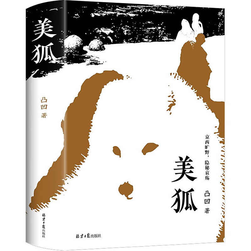 【系列自选】乡村小说 美狐 凸凹 著