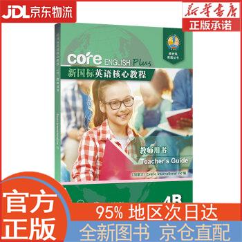 【全新畅销书籍】新国标英语核心教程?4B?教师用书 加拿大Evario（伊瓦瑞）国际公司 上海外语教育出版社