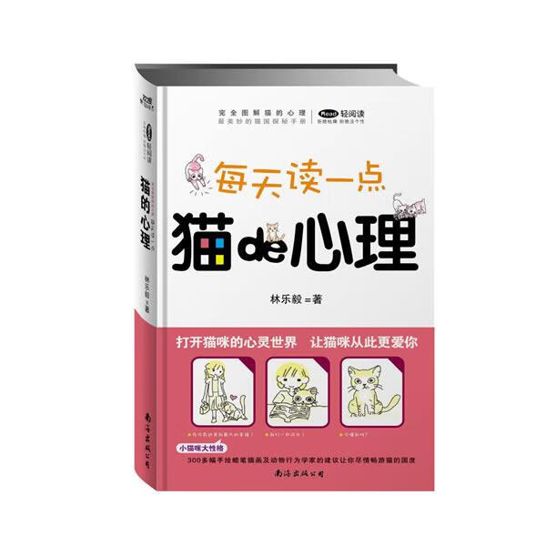 每天读一点 猫的心理【，放心购买】