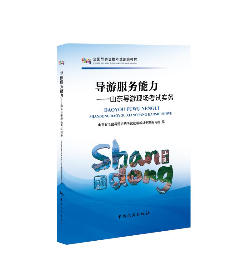 导游服务能力 : 山东导游现场考试实务