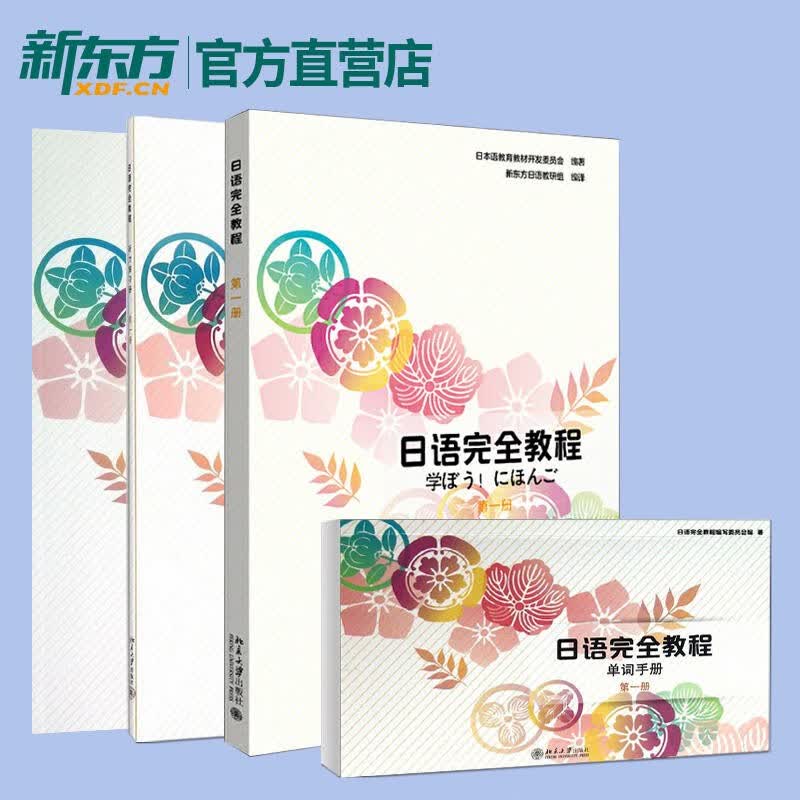 日语完全教程 第一册教材+练习册+听力练习册+单词手册(共4本)日语教材 单词 日本语教育教材开发