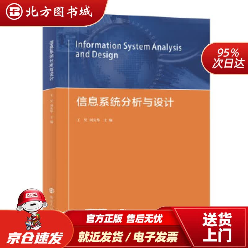 【现货】信息系统分析与设计王昊,刘友华著 北方图书城