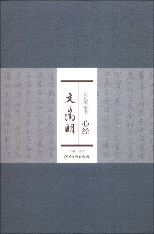 历代名家书心经 文徵明【好书】