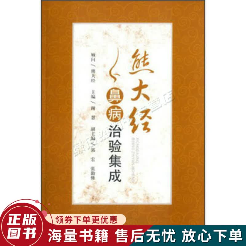 熊大经鼻病治验集成
