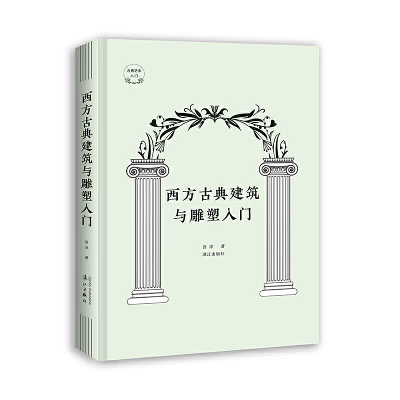 西方古典建筑与雕塑入门