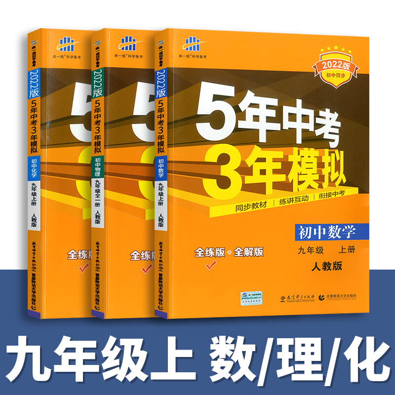 2023版五年中考三年模拟九年级全一册数学浙教版初中生上册下册同步练习册5年中考3年课时单元测试卷题训练课 九年级上册 数学+物理+化学人教版 九年级/初中三年级