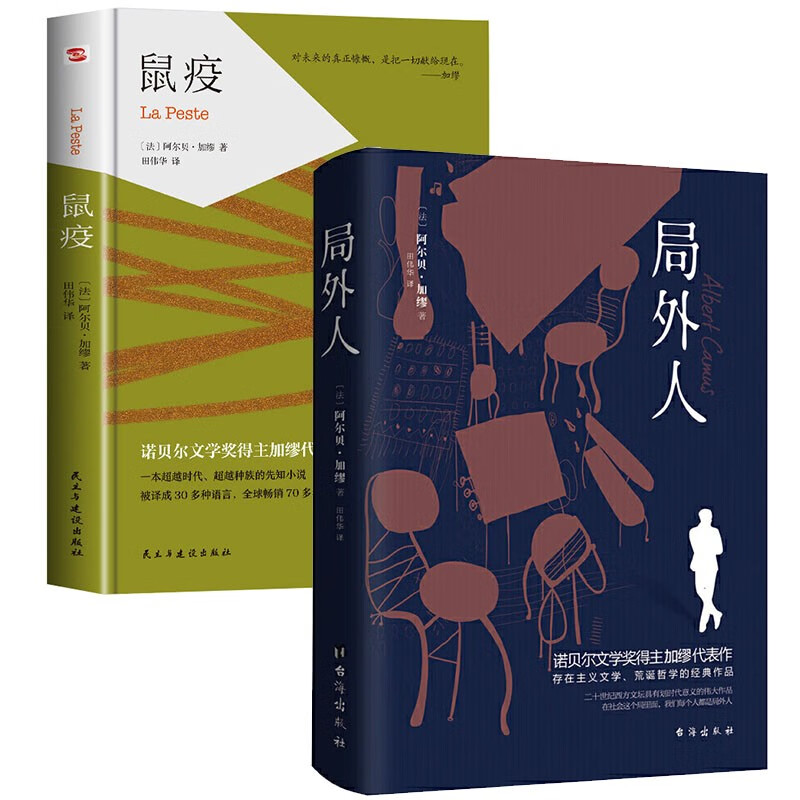 局外人 诺贝尔文学奖得主加缪的代表作 月亮与六便士书籍 毛姆著中文版原著无删减外国文学小说现当代世界名著现实主义文学 局外人+鼠疫 全2册