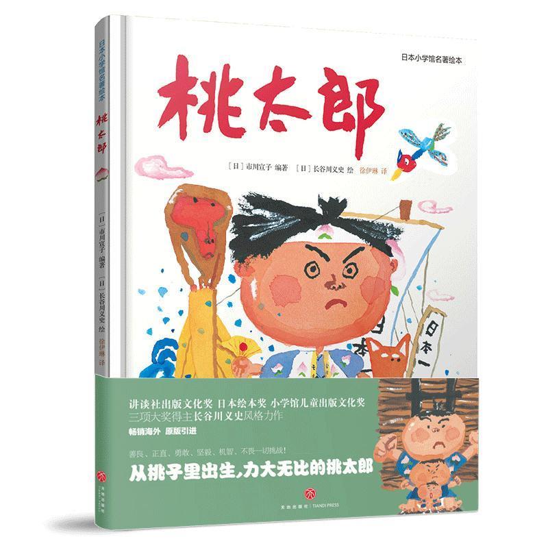 桃太郎 日本小学馆名著绘本 原版引进 适合3-8岁孩子 市川宣子
