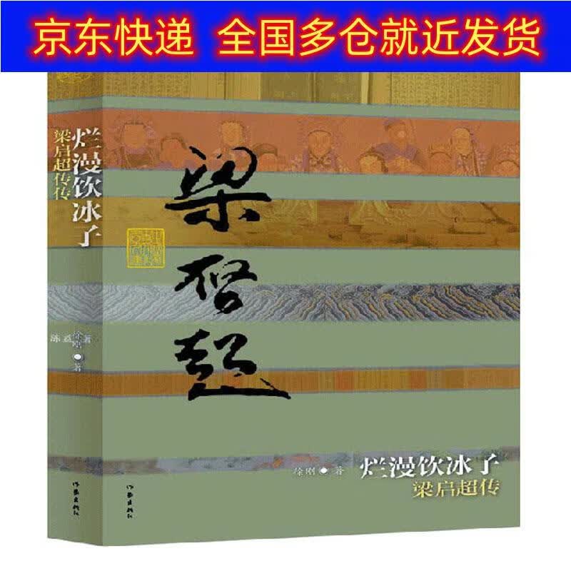 书 烂漫饮冰子（梁启超传） 传记 国学大师类图书 烂漫饮冰子梁启超传平装