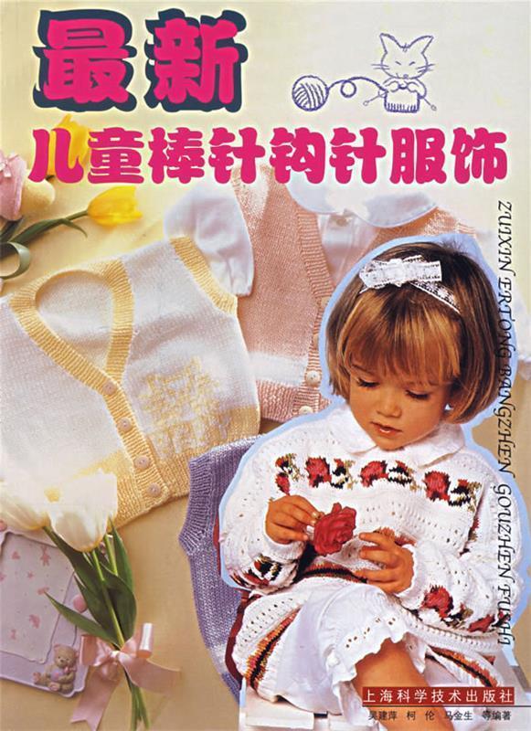 儿童棒针钩针服饰 吴建萍等编著【书】