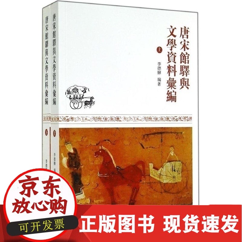 C 全2册 唐宋馆驿与文学资料汇编 李德辉著 文学历史地理研究书籍 辑录唐宋馆驿文人行旅资料 文史哲普及读物 凤凰出版社