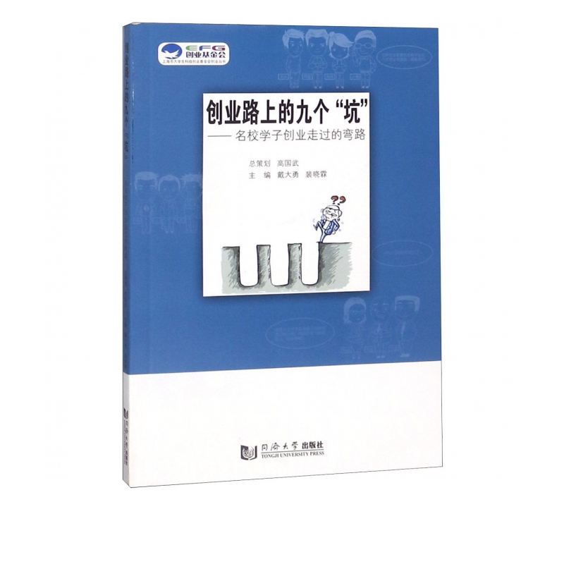 创业路上的九个坑--名校学子创业走过的弯路/上海市大学生科技创业基金会创业丛书