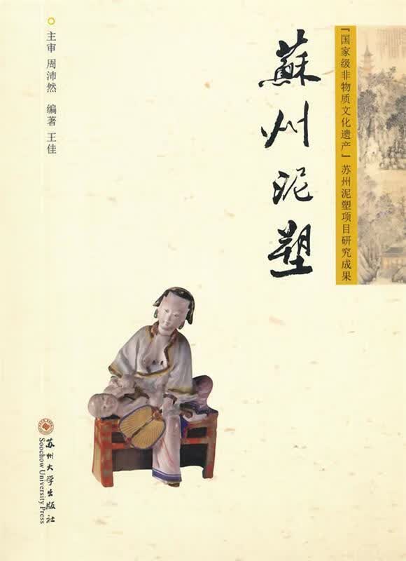 苏州泥塑 王佳编著
