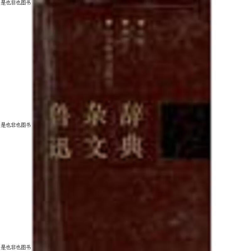 鲁迅杂文辞典