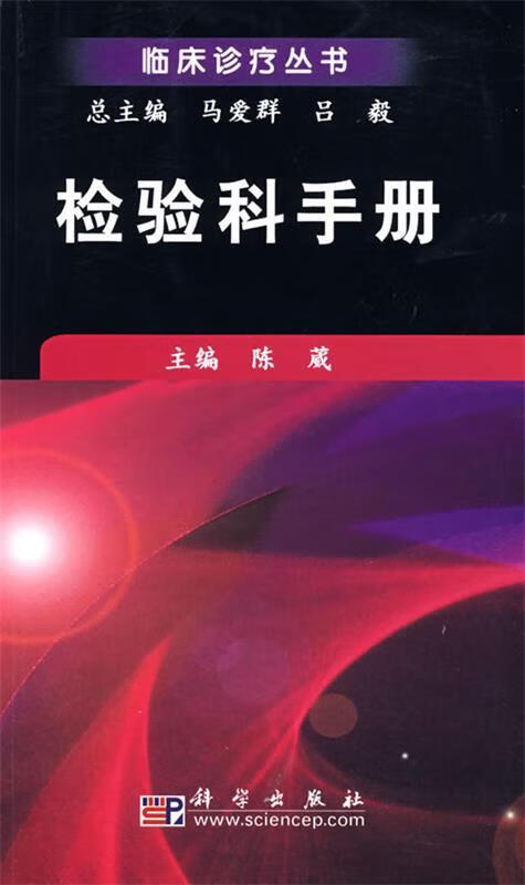 检验科手册 陈葳主编