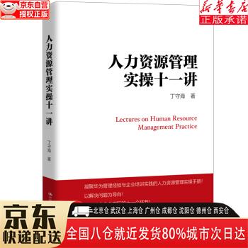 人力资源管理实操十一讲 丁守海 中国人民大学出版社