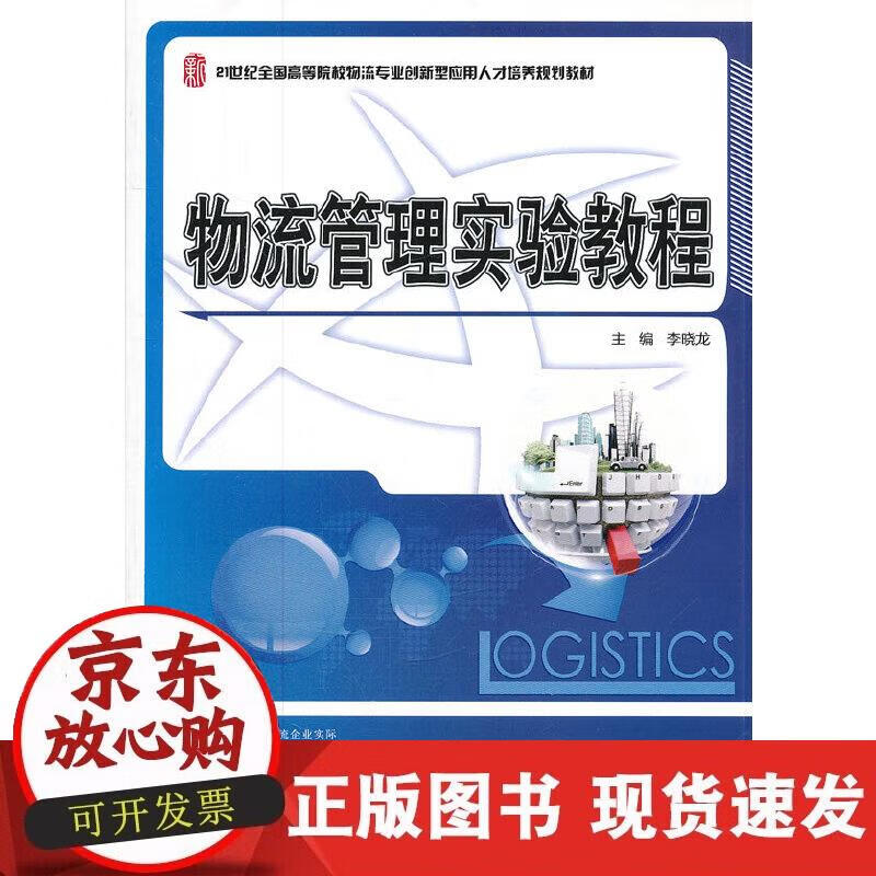 【现货】物流管理实验教程