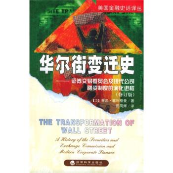 华尔街变迁史:证券交易委员会及现代公司融资制度的演化进程
