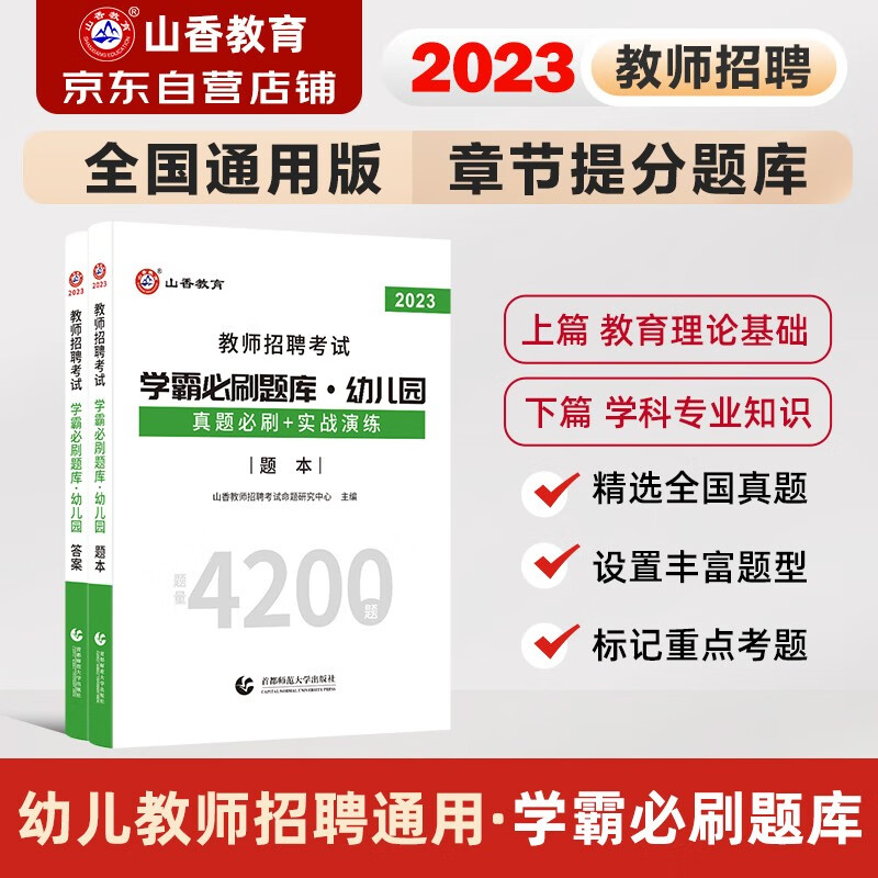 山香教育2023幼儿园教师招聘考试用书学霸必刷题库试卷