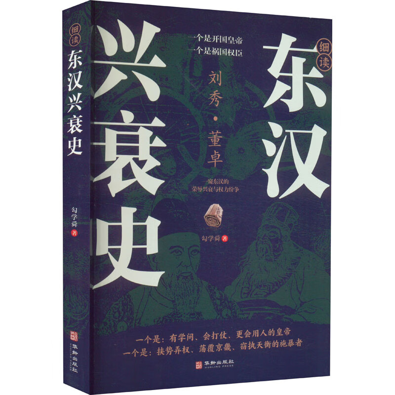 细读东汉兴衰史 勾学舜 书籍 图书
