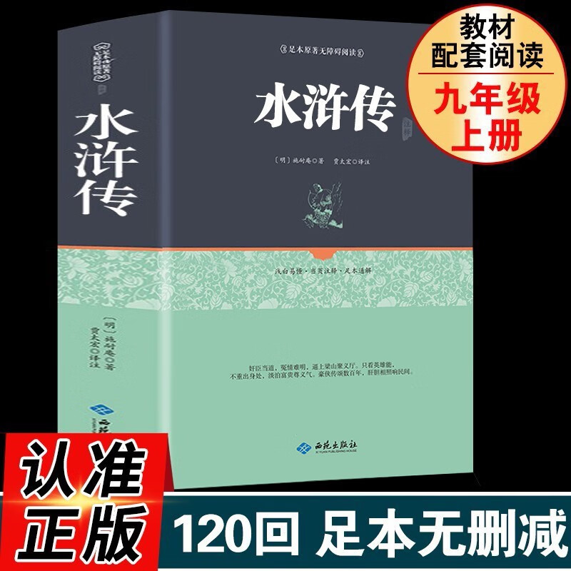 水浒传原著无删减精装 中国四大名著中国古典文学年级阅读完整版青少年初中学生课外书世界名著经典文学