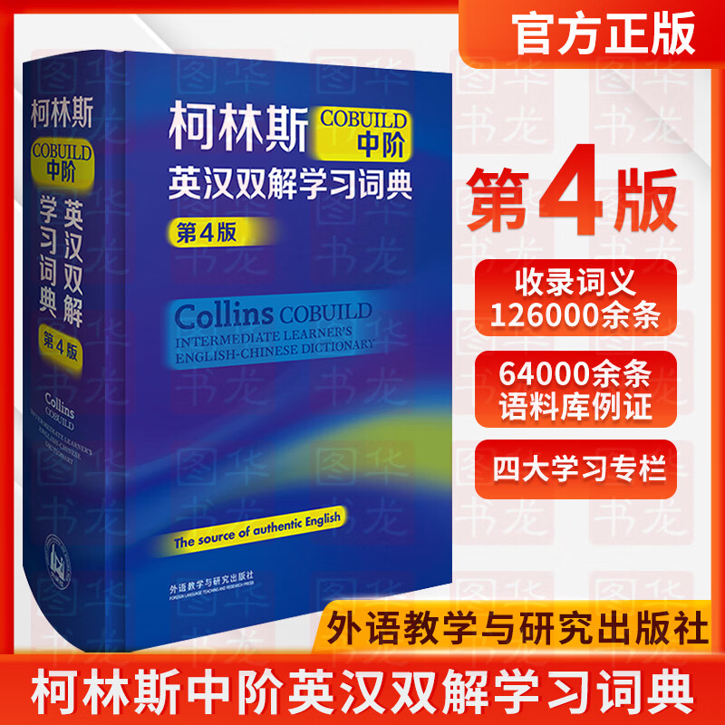 【2022新版】现货 柯林斯COBUILD中阶英汉双解学习词典 第4版 新版外研社英语工具书辞典