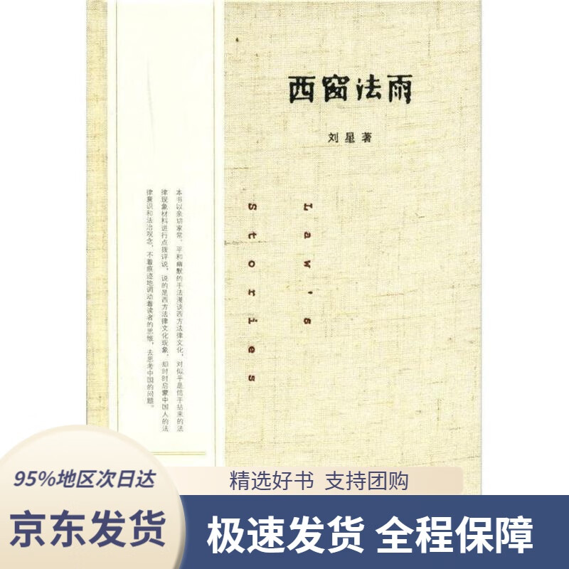 【 京东配送 支持团购】天下·西窗法雨（精装）刘星著法律出版社9787511850157