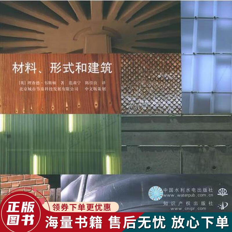 材料、形式和建筑