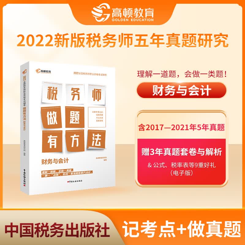 【高顿教育】备考2023年全国注册税务师考试教材 财务与会计税务师做题有方法