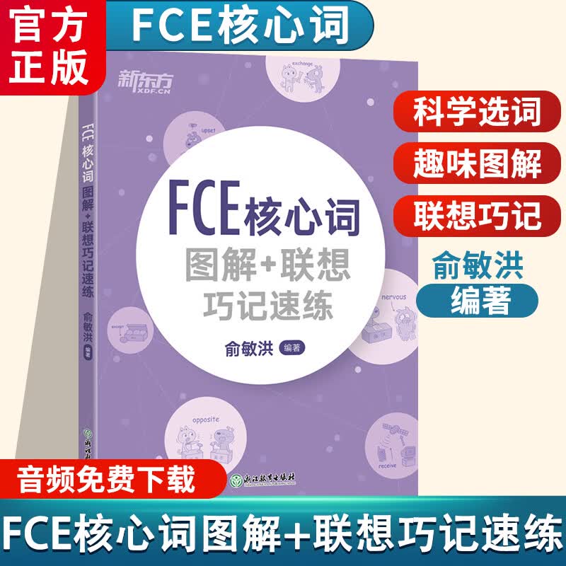 官方fce核心图解+联想巧记速练fce真题剑桥通用备考资料fce带音频俞敏洪新东方六年级