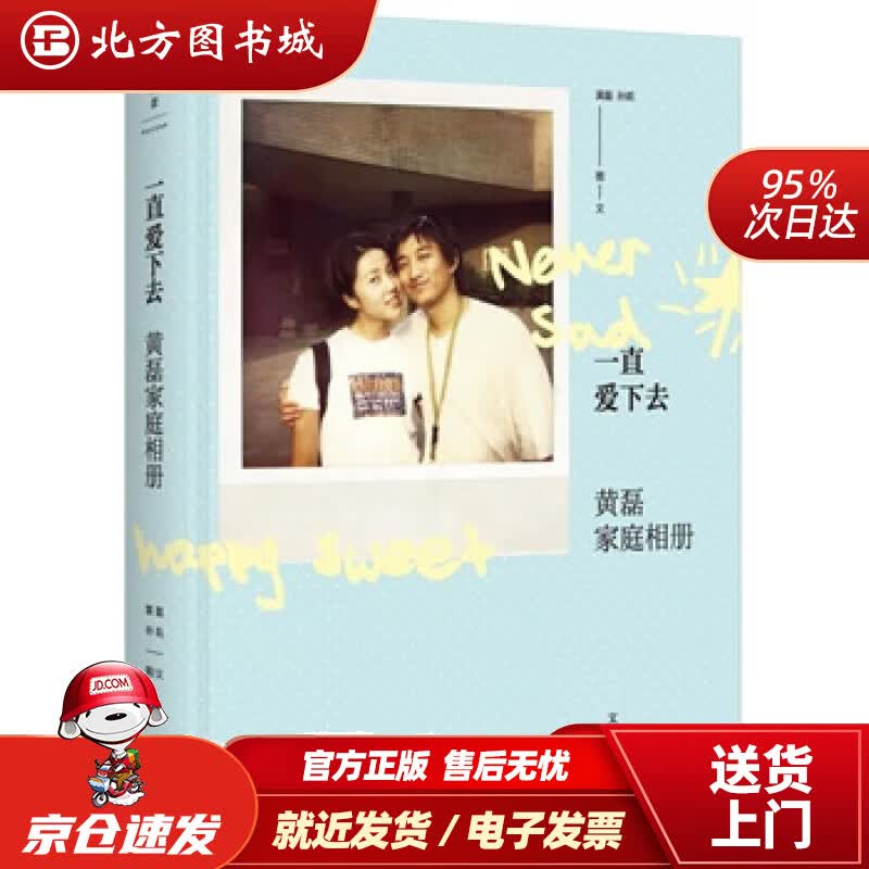 【现货】一直爱下去：黄磊家庭相册黄磊孙莉图文 北方图书城