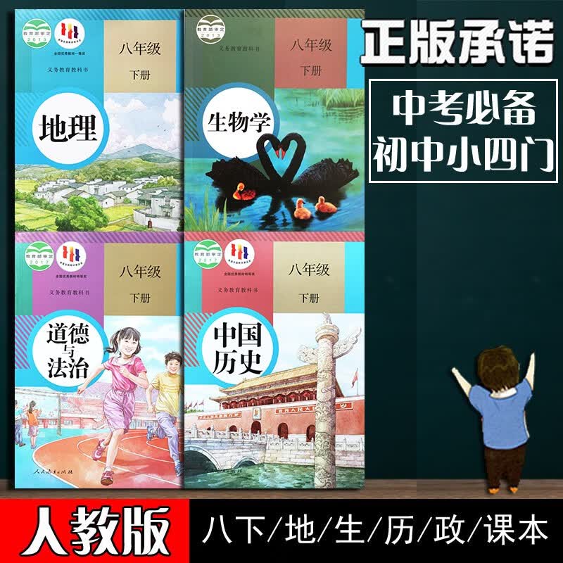 2023全新人教版初二复习中考小四门书8年级八年级下册地理生物历史道德与法治4本课本部编版初中8