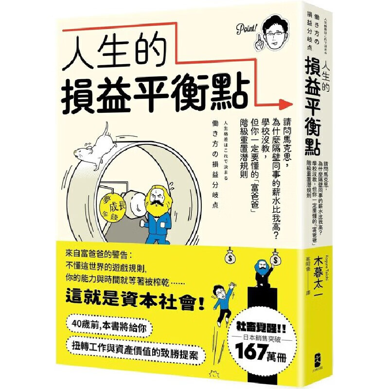 预售 人生的损益平衡点：请问马克思，为什么隔壁同事的薪水比我高？学校没教，但你一定要懂的「富爸爸」阶