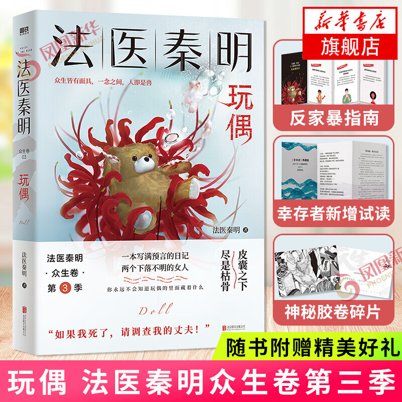 【新书白卷】法医秦明全套15册 尸语者（全两册）新版 玩偶 守夜者1234  清道夫 天谴者 偷窥者 无声的证词  遗忘者 幸存者 第十一根手指 燃烧的蜂鸟【单本套装可自选】 法医秦明：玩偶【定价